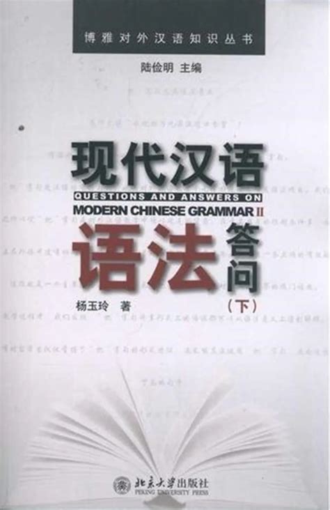 Pdf 现代汉语语法答问 下