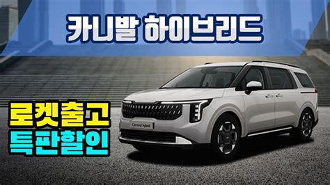 카니발 하이브리드 3월 특판할인 즉시출고 빠른출고 Youtube