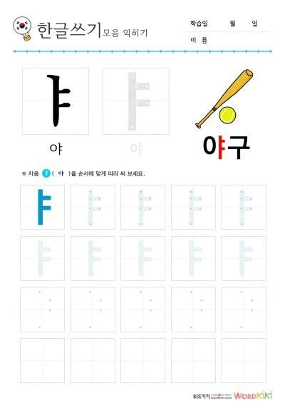 [한글 쓰기] 모음 ㅑ 야 쓰기 한국어 언어