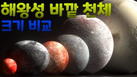 🌑 해왕성 바깥 천체의 크기 비교 🌑 Youtube
