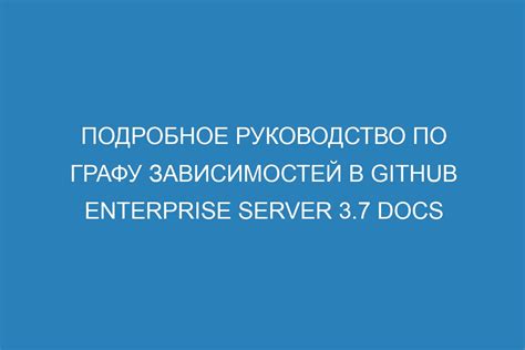 Блог Подробное руководство по графу зависимостей в Github Enterprise Server 37 Docs