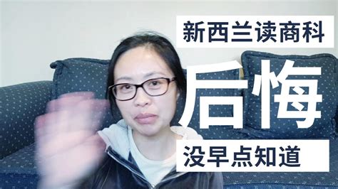 10万留学新西兰商科性价比最高 大龄中年留学新西兰毕业找工作经历 新西兰市场需求量大的这个专业为什么中国人很少 紐西蘭大齡留學