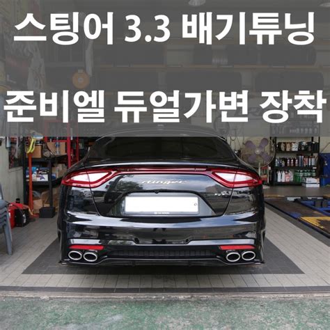 스팅어 33 준비엘 가변배기 머플러 튜닝 구조변경 네이버 블로그