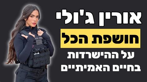 אורין גולי מהישרדות בחיים האמיתיים לריפוי ושלווה נפשית Youtube