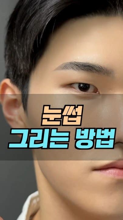 네 번째가 가장 중요한 남자 눈썹 그리는 방법 남자뷰티 남자눈썹 눈썹그리는방법 Youtube