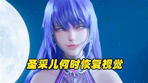 神印王座轮回试炼让圣采儿失去视觉那么她何时才能恢复视觉 高清1080P在线观看平台 腾讯视频