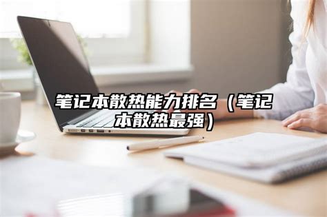 笔记本散热能力排名（笔记本散热最强）