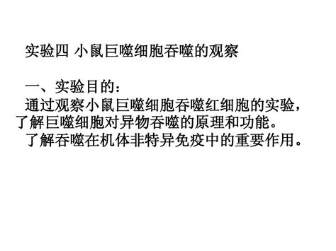 实验六、小鼠巨噬细胞吞噬的观察 Word文档在线阅读与下载 无忧文档