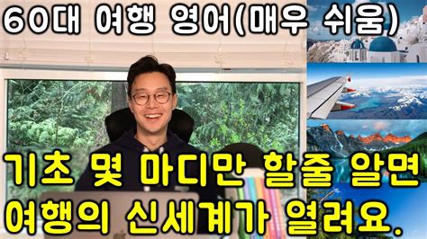 해외 여행 영어 초간단 쉬운 여행 영어 표현 4강 친절한 대학 정주행 647편 Youtube