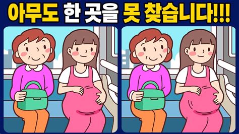 다른그림찾기 아무도 한 곳을 찾지 못합니다 재밌고 건강한 두뇌훈련 퀴즈 Find Difference 치매 예방 숨은 그림 찾기 틀린그림찾기 564 Youtube