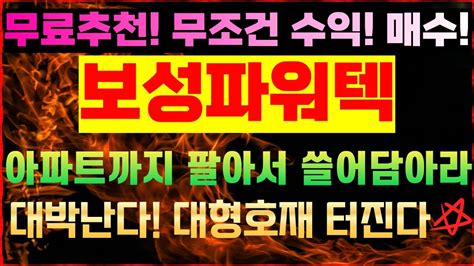 보성파워텍 🔥무료추천무조건 수익빨리매수🔥대박난다대형호재 터진다8배날아갈 여의도갑부 황금주단기 무료추천주 2차전지 에코프로비엠 에코프로 박순혁이사 급등주 상한가
