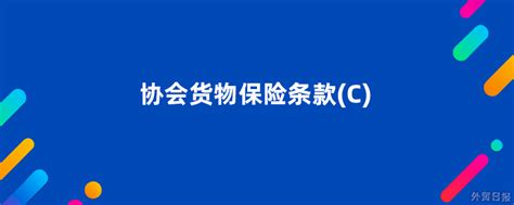 协会货物保险条款 C 外贸日报