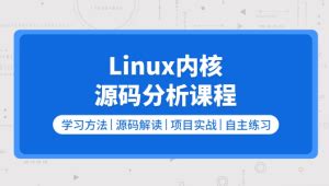 零声教育 Linux内核源码深度解析内存调优 文件系统 进程管理 设备驱动 网络协议栈核心技术指南 超星it