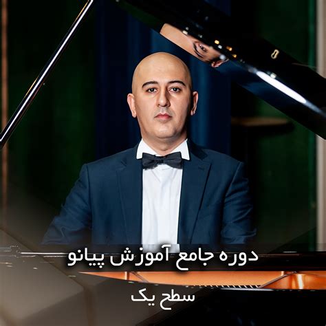 آموزش پیانو سطح یک مدرس سیامک رضوی 71 ویدئو موسسه فراز موج هرمس