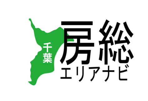千葉房総エリアナビ 千葉が好き 房総半島大好き 千葉県の地域情報 グルメ スクール 学校 ビジネス 健康 介護 病院 暮らし 美容院