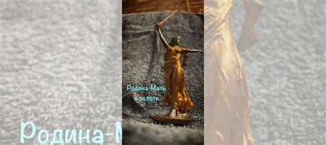 Статуэтка Родина Мать купить в Ставрополе Хобби и отдых Авито