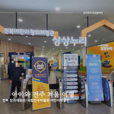 전주 겨울 여행 아이와 가볼만한 곳 전북 전주 어린이 창의체험관 상상누리 전주국립박물관 어린이박물관 네이버 블로그