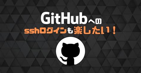 githubへのsshログインも楽したい！よくある接続エラーもまとめたよ！ rakus developers blog ラクス