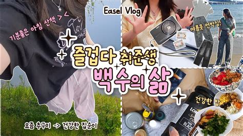 Vlog건강한 집순이가 추구미인 3개월 차 취준생 일상 여름옷 언박싱부터 컬리 택배깡 소소한 방 꾸미기 봄맞이 옷 정리