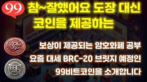 코인 공부하면 코인을 준다 성공 요소가 너무 많은 매력적인 프로젝트 비트코인 네트워크brc 20 브릿지 70만 구독자 유튜브를 운영중인 99 비트코인 프로젝트입니다