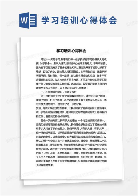 培训学习心得体会Word模板下载 熊猫办公