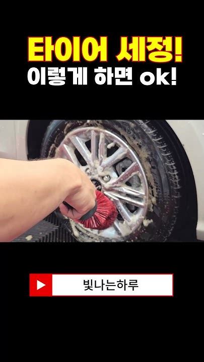 자동차 휠세정 타이어 갈변제거는 이렇게 Automobile 셀프세차 세차 세차용품추천 Youtube
