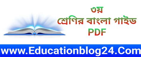 ৩য়তৃতীয় শ্রেণির বাংলা গাইড Pdf Class Three3 Bangla Guide 2026 Pdf