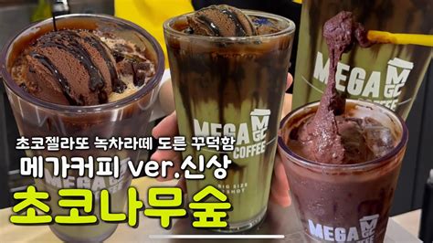 메가커피 신상 Ver 초코나무숲 꾸덕함 대박 온세상이 수메르 초코젤라또 녹차라떼 Youtube
