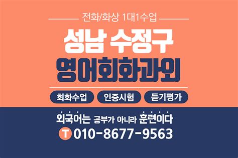 성남 수정구 영어회화과외 1대1 화상수업 전화수업 일상회화 비즈니스회화 토익 토플 인증시험 원어민과외 재미있게 배워요