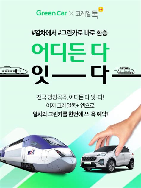그린카 코레일과 기차·카셰어링 통합 예약 서비스 론칭 전자신문