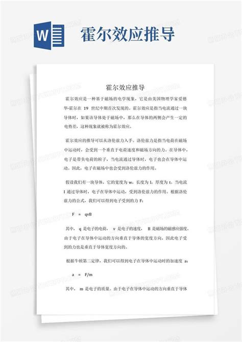 霍尔效应推导word模板下载 编号qjkrmwan 熊猫办公