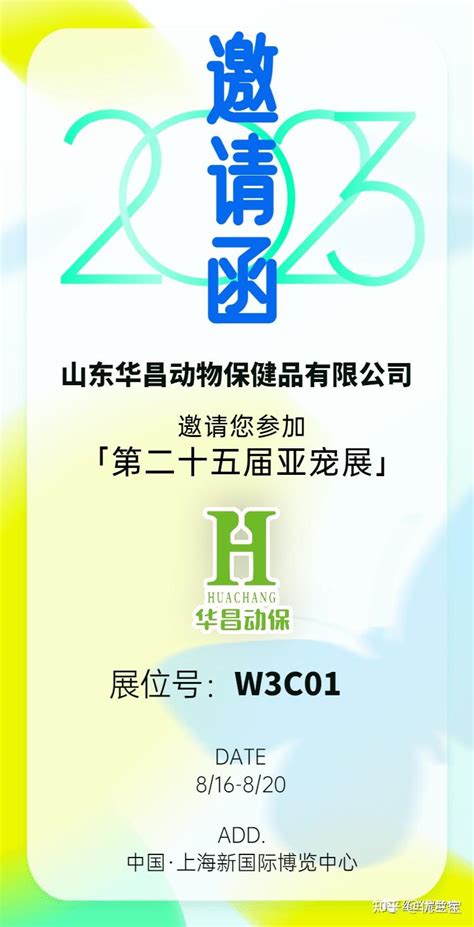 第25届亚宠展，华昌动保邀您共享这场宠物party！展位：w3c01 知乎