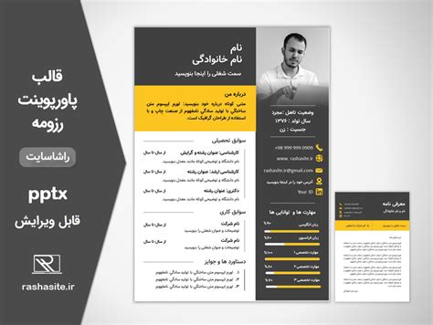 قالب ساخت رزومه حرفه ای معرفی نامه راشاسایت