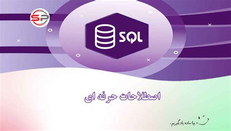 اصطلاحاتی که هر متخصص sql server باید با آنها آشنا باشد ویدئو