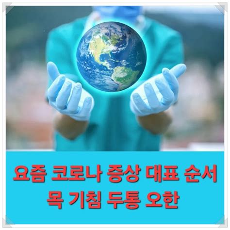 요즘 코로나 증상 대표 순서 목 기침 두통 오한 네이버 블로그