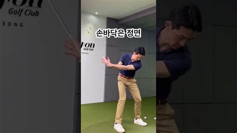 손에 힘을 빼면 몸에 힘이 빠진다고 힘빼기 골프레슨 골프스윙 Youtube