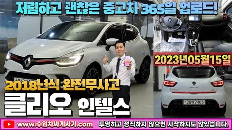 5분 중고차 르노 클리오 인텐스 중고차가성비 완전무사고 무한최저가 어디 Ft9406 수입차싸게사기 도이치오토월드 수원중고차 Youtube
