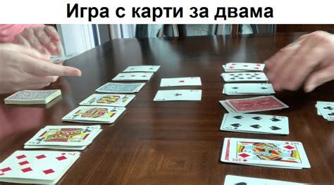 Игри с карти за двама