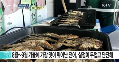 싱싱한 전어와 다양한 체험 가득 부산 명지전어축제