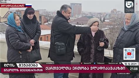 ჩრდილოეთ ოსეთის ქართველობა საქართველოს სამსახურშია ნიკოლოზ მჟავანაძე Youtube