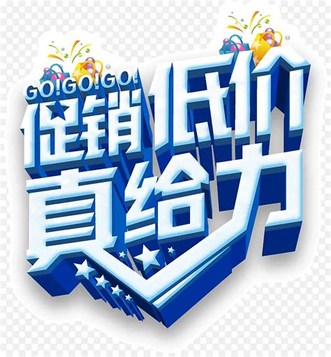 促销低价真给力PNG图片素材下载 图片编号qagmrrmq 免抠素材网