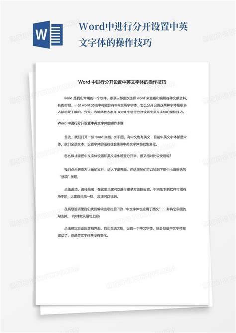 中进行分开设置中英文字体的操作技巧word模板下载 编号lregodaj 熊猫办公