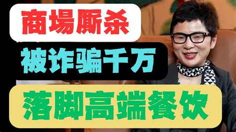 老紀訪談田姐 中醫世家的她本可以做名醫師但因種種原因不得不棄醫從商偶然間她接觸餐飲一干就是20年從餐飲小白到擁有12家高級餐廳