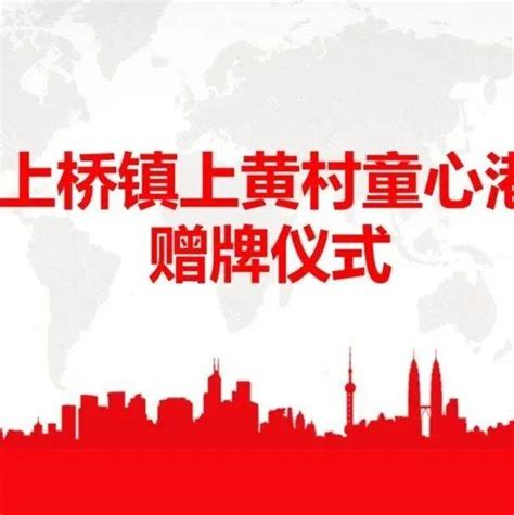 【童心港湾·筑梦未来】圩上桥镇上黄村童心港湾赠牌仪式制药东亚回音