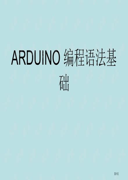 Arduino编程基础：setup与loop解析 Csdn文库