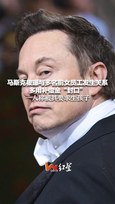 马斯克被曝与多名前女员工发生关系 多用补偿金“封口”一人称被其要求生孩子凤凰网视频凤凰网