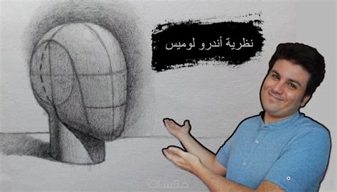 دورة تعليمية لرسم الرأس والوجه بإستخدام نظرية لوميس خمسات