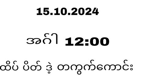 15 10 2024 အဂ်ါ 12 01 ထိပ် ပိတ် ဒဲ့ တကွက်ကောင်း Youtube