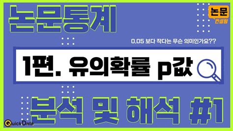 논문통계분석 논문통계의 유의확률 P값p Value 유의수준 쉽게 이해하기 1편 Youtube