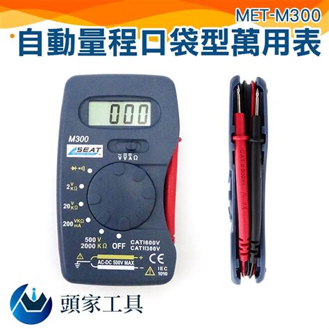 『頭家工具』 掌上型數字式電表手持式數位萬用表 電表 小電表 口袋型電表 自動量程 met m300 蝦皮購物